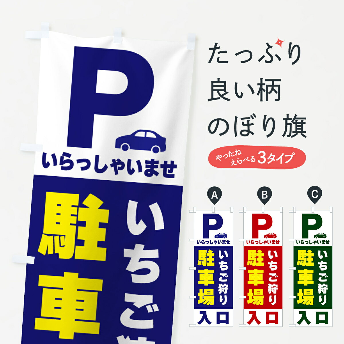 一枚一枚、職人の目で仕上げる美しいのぼり自社設備で丁寧に印刷・仕上げ。生地の目を生かした高精細プリントで、色の深みと艶やかさにこだわりました。たった1枚で店頭の空気が変わる風にはためくたび、色が“動く”。視線を集め、用件を伝え、写真にも残る...