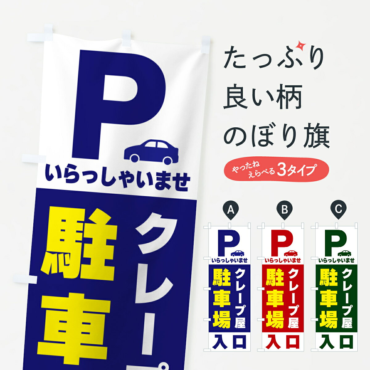 一枚一枚、職人の目で仕上げる美しいのぼり自社設備で丁寧に印刷・仕上げ。生地の目を生かした高精細プリントで、色の深みと艶やかさにこだわりました。たった1枚で店頭の空気が変わる風にはためくたび、色が“動く”。視線を集め、用件を伝え、写真にも残る...