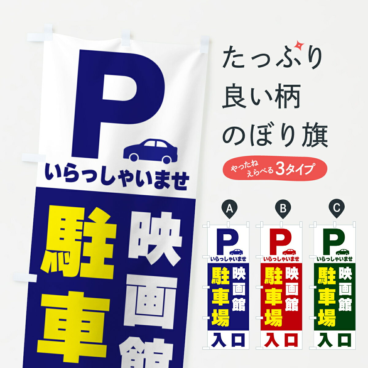一枚一枚、職人の目で仕上げる美しいのぼり自社設備で丁寧に印刷・仕上げ。生地の目を生かした高精細プリントで、色の深みと艶やかさにこだわりました。たった1枚で店頭の空気が変わる風にはためくたび、色が“動く”。視線を集め、用件を伝え、写真にも残る...