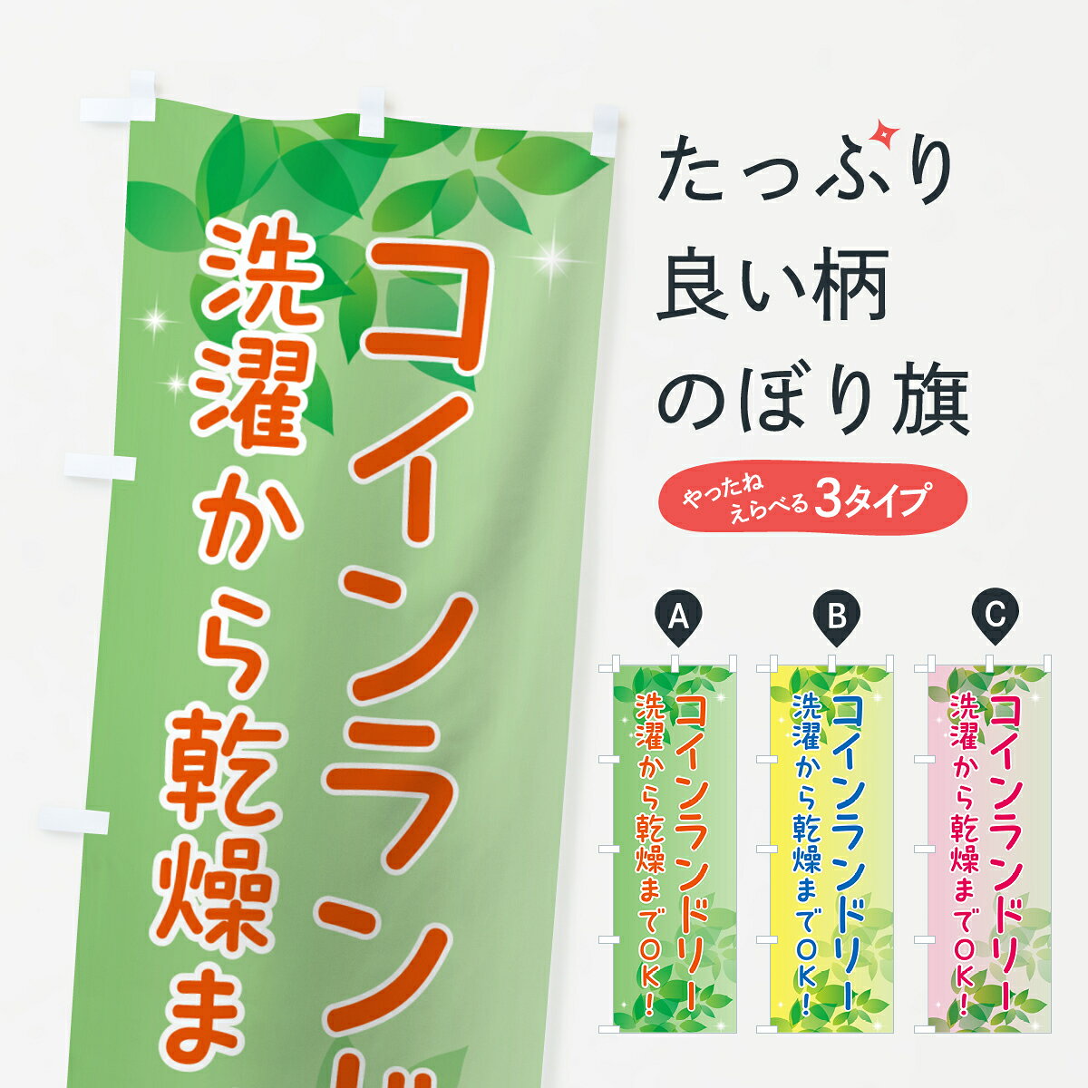 グッズプロののぼり旗は「節約じょうずのぼり」から「セレブのぼり」まで細かく調整できちゃいます。のぼり旗にひと味加えて特別仕様に一部を変えたい店名、社名を入れたいもっと大きくしたい丈夫にしたい長持ちさせたい防炎加工両面別柄にしたい飾り方も選べ...