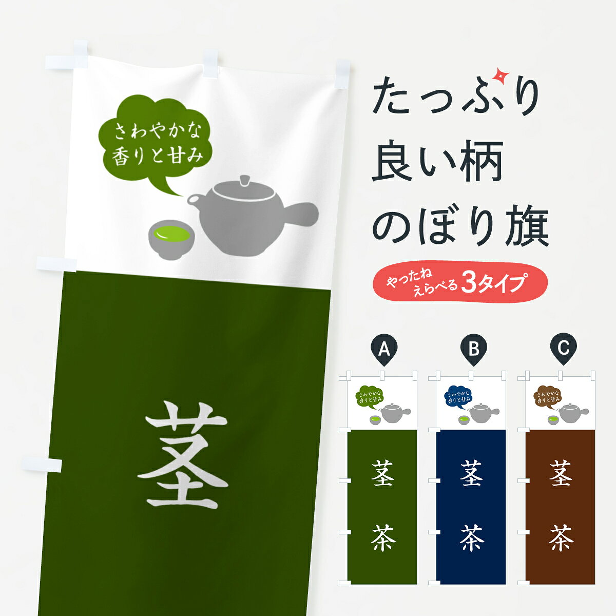 一枚一枚、職人の目で仕上げる美しいのぼり自社設備で丁寧に印刷・仕上げ。生地の目を生かした高精細プリントで、色の深みと艶やかさにこだわりました。たった1枚で店頭の空気が変わる風にはためくたび、色が“動く”。視線を集め、用件を伝え、写真にも残る...
