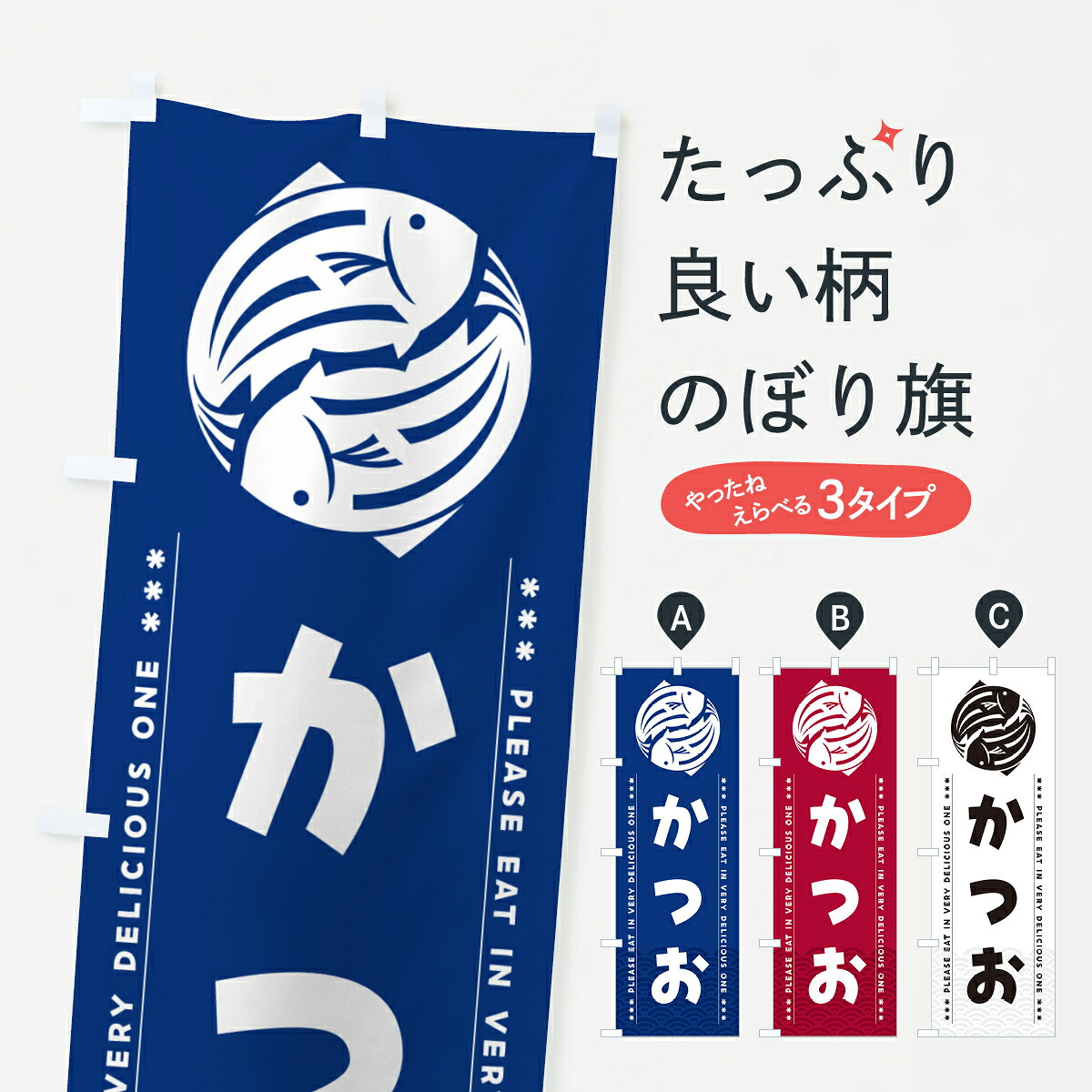 一枚一枚、職人の目で仕上げる美しいのぼり自社設備で丁寧に印刷・仕上げ。生地の目を生かした高精細プリントで、色の深みと艶やかさにこだわりました。たった1枚で店頭の空気が変わる風にはためくたび、色が“動く”。視線を集め、用件を伝え、写真にも残る...