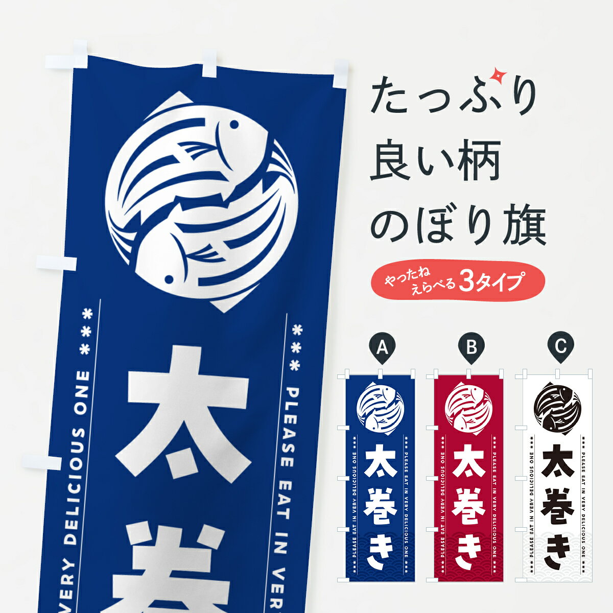 一枚一枚、職人の目で仕上げる美しいのぼり自社設備で丁寧に印刷・仕上げ。生地の目を生かした高精細プリントで、色の深みと艶やかさにこだわりました。たった1枚で店頭の空気が変わる風にはためくたび、色が“動く”。視線を集め、用件を伝え、写真にも残る...