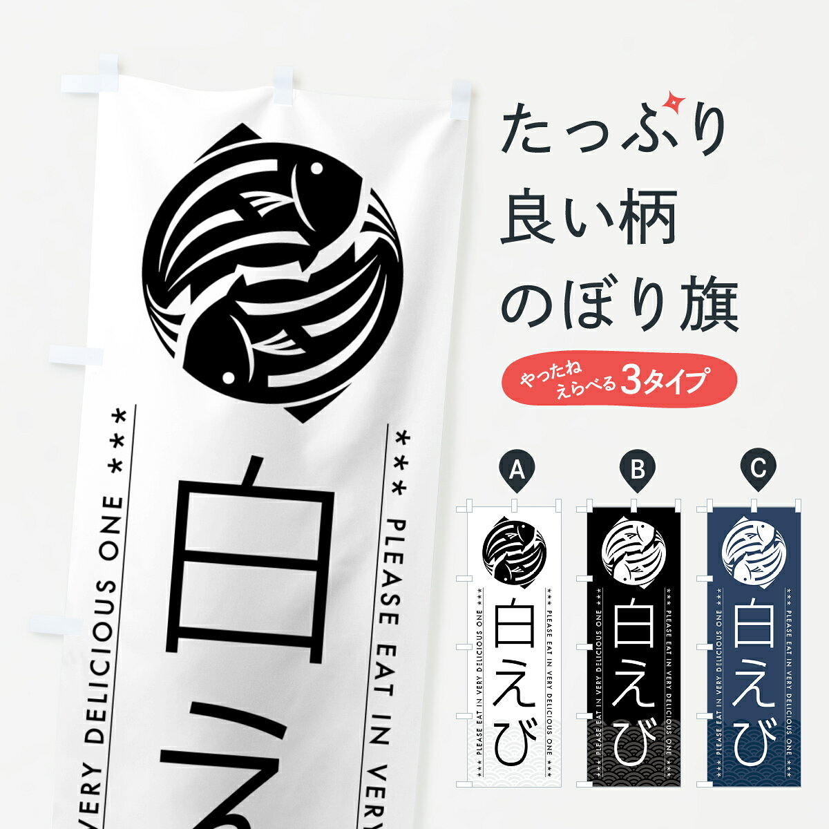 一枚一枚、職人の目で仕上げる美しいのぼり自社設備で丁寧に印刷・仕上げ。生地の目を生かした高精細プリントで、色の深みと艶やかさにこだわりました。たった1枚で店頭の空気が変わる風にはためくたび、色が“動く”。視線を集め、用件を伝え、写真にも残る...