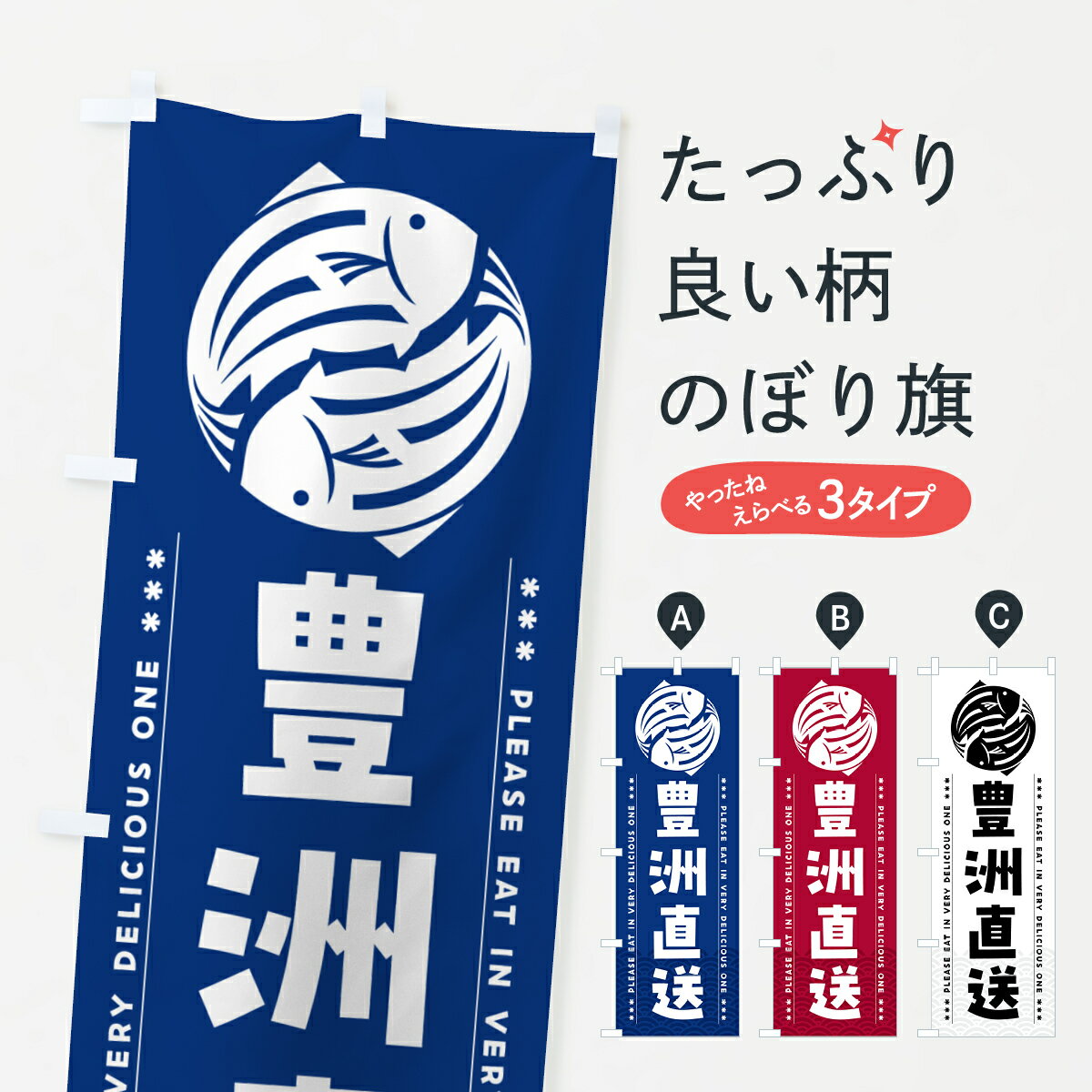 一枚一枚、職人の目で仕上げる美しいのぼり自社設備で丁寧に印刷・仕上げ。生地の目を生かした高精細プリントで、色の深みと艶やかさにこだわりました。たった1枚で店頭の空気が変わる風にはためくたび、色が“動く”。視線を集め、用件を伝え、写真にも残る...
