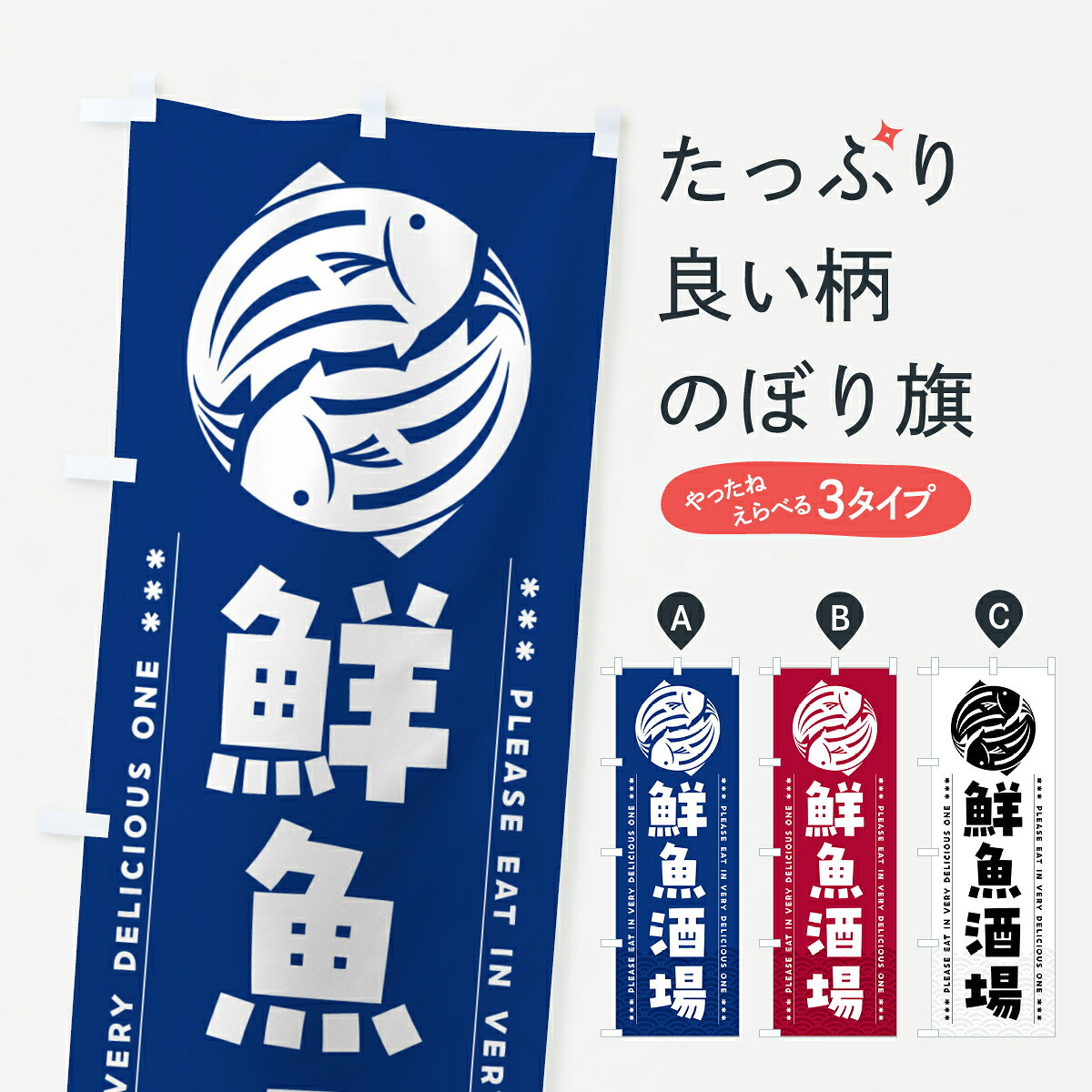 一枚一枚、職人の目で仕上げる美しいのぼり自社設備で丁寧に印刷・仕上げ。生地の目を生かした高精細プリントで、色の深みと艶やかさにこだわりました。たった1枚で店頭の空気が変わる風にはためくたび、色が“動く”。視線を集め、用件を伝え、写真にも残る...