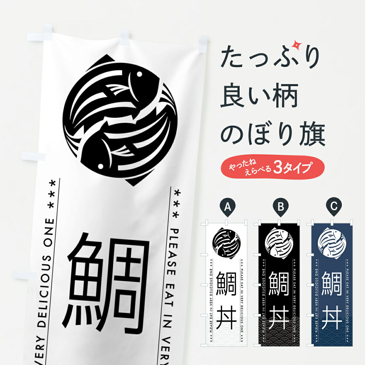 一枚一枚、職人の目で仕上げる美しいのぼり自社設備で丁寧に印刷・仕上げ。生地の目を生かした高精細プリントで、色の深みと艶やかさにこだわりました。たった1枚で店頭の空気が変わる風にはためくたび、色が“動く”。視線を集め、用件を伝え、写真にも残る...