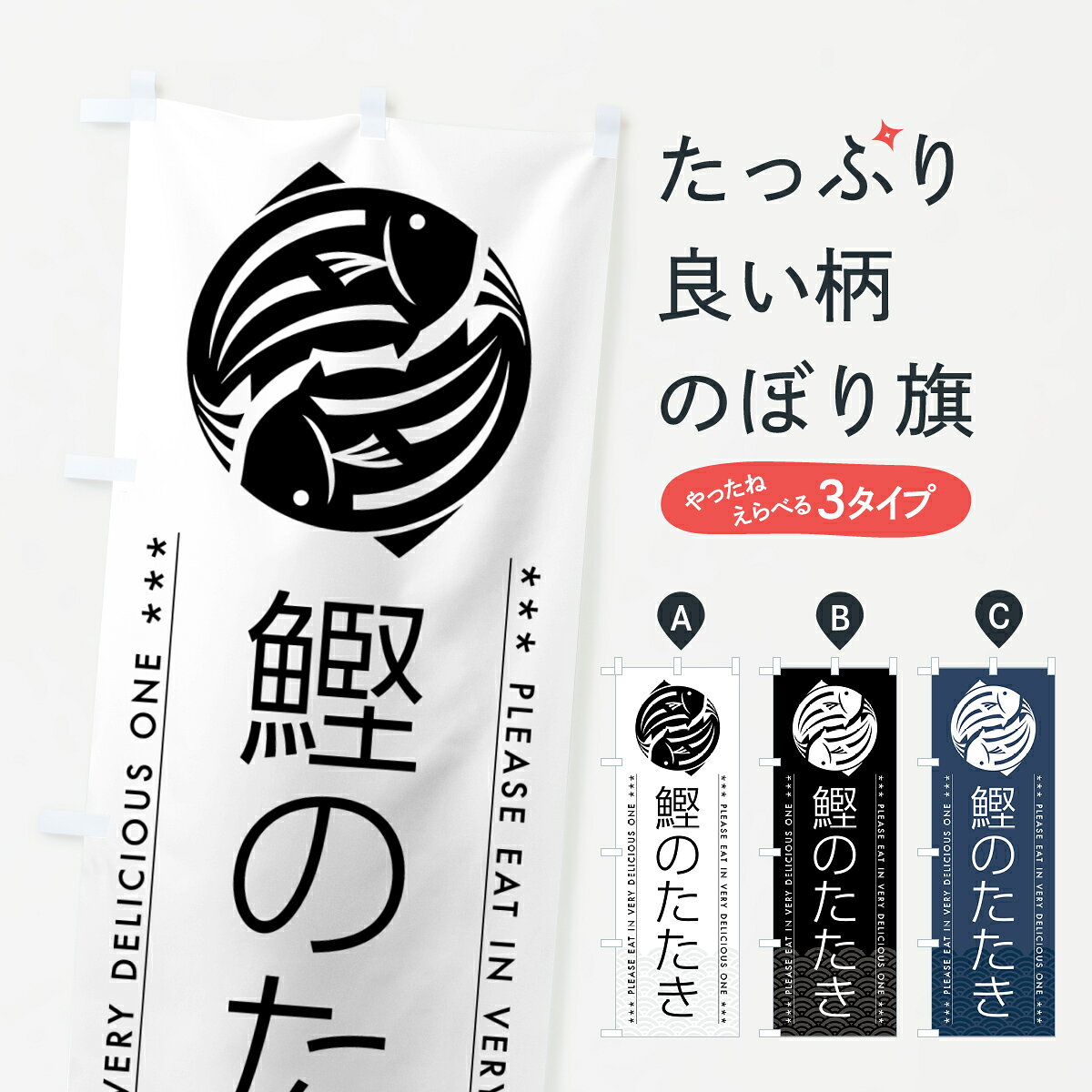 一枚一枚、職人の目で仕上げる美しいのぼり自社設備で丁寧に印刷・仕上げ。生地の目を生かした高精細プリントで、色の深みと艶やかさにこだわりました。たった1枚で店頭の空気が変わる風にはためくたび、色が“動く”。視線を集め、用件を伝え、写真にも残る...