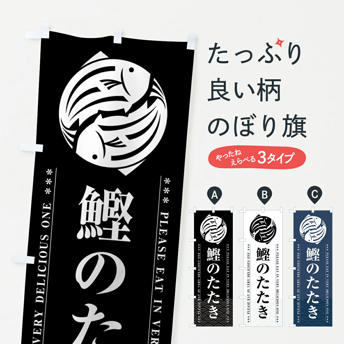 一枚一枚、職人の目で仕上げる美しいのぼり自社設備で丁寧に印刷・仕上げ。生地の目を生かした高精細プリントで、色の深みと艶やかさにこだわりました。たった1枚で店頭の空気が変わる風にはためくたび、色が“動く”。視線を集め、用件を伝え、写真にも残る...