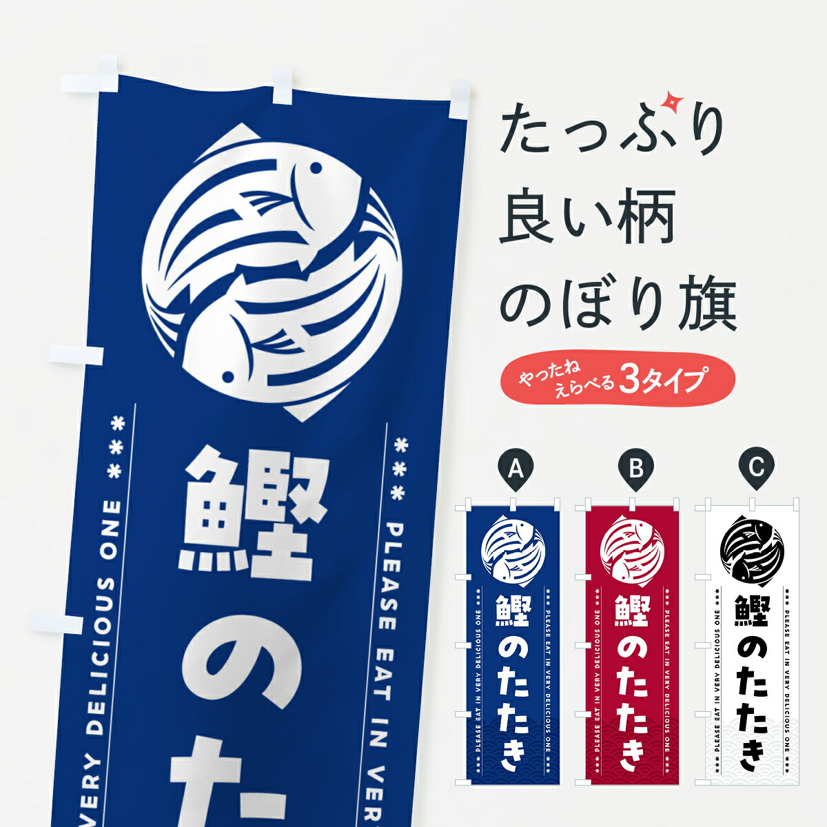 一枚一枚、職人の目で仕上げる美しいのぼり自社設備で丁寧に印刷・仕上げ。生地の目を生かした高精細プリントで、色の深みと艶やかさにこだわりました。たった1枚で店頭の空気が変わる風にはためくたび、色が“動く”。視線を集め、用件を伝え、写真にも残る...