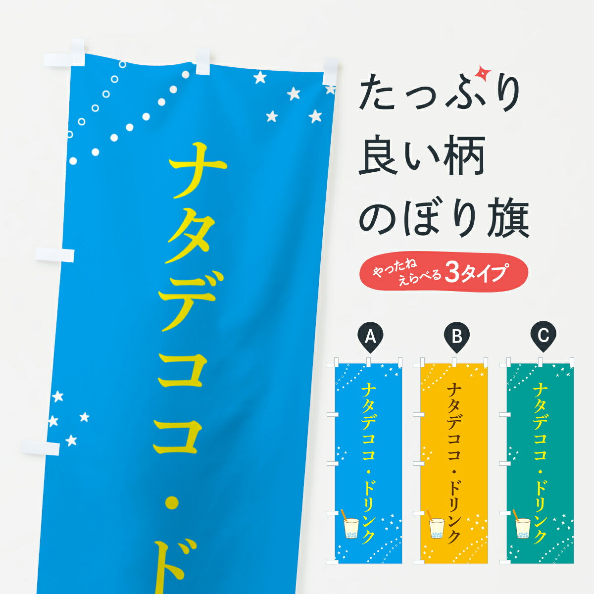 一枚一枚、職人の目で仕上げる美しいのぼり自社設備で丁寧に印刷・仕上げ。生地の目を生かした高精細プリントで、色の深みと艶やかさにこだわりました。たった1枚で店頭の空気が変わる風にはためくたび、色が“動く”。視線を集め、用件を伝え、写真にも残る...