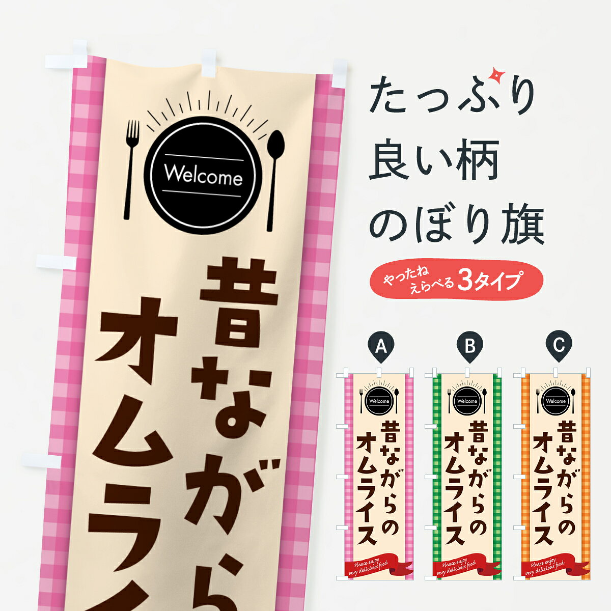 一枚一枚、職人の目で仕上げる美しいのぼり自社設備で丁寧に印刷・仕上げ。生地の目を生かした高精細プリントで、色の深みと艶やかさにこだわりました。たった1枚で店頭の空気が変わる風にはためくたび、色が“動く”。視線を集め、用件を伝え、写真にも残る...