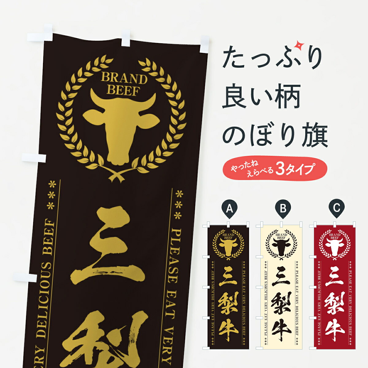 一枚一枚、職人の目で仕上げる美しいのぼり自社設備で丁寧に印刷・仕上げ。生地の目を生かした高精細プリントで、色の深みと艶やかさにこだわりました。たった1枚で店頭の空気が変わる風にはためくたび、色が“動く”。視線を集め、用件を伝え、写真にも残る...