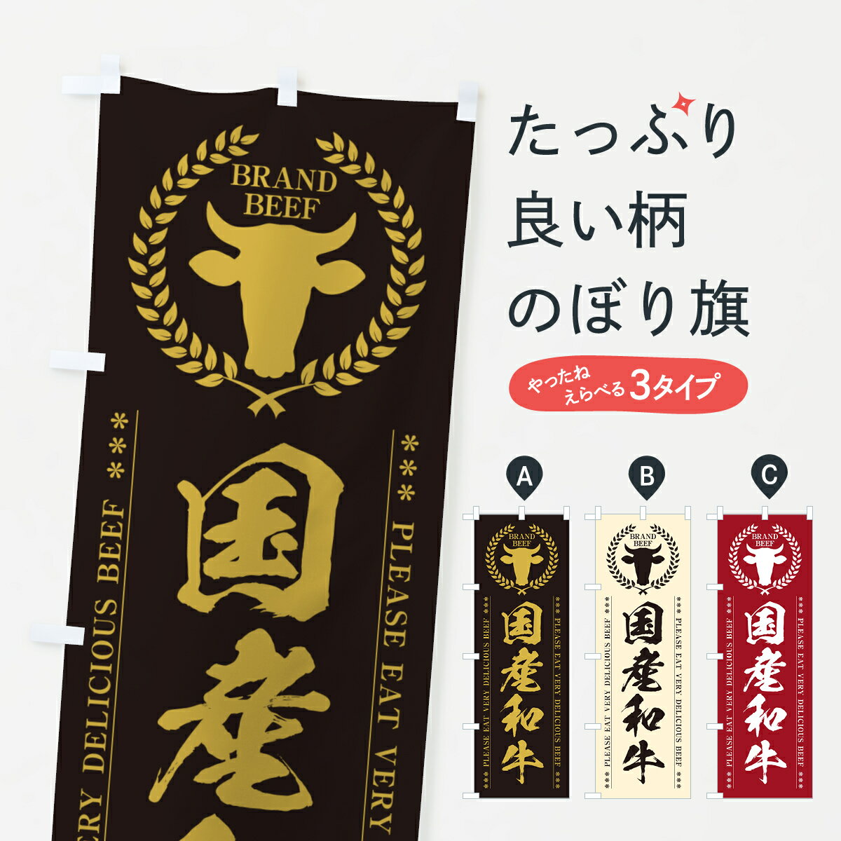 一枚一枚、職人の目で仕上げる美しいのぼり自社設備で丁寧に印刷・仕上げ。生地の目を生かした高精細プリントで、色の深みと艶やかさにこだわりました。たった1枚で店頭の空気が変わる風にはためくたび、色が“動く”。視線を集め、用件を伝え、写真にも残る...