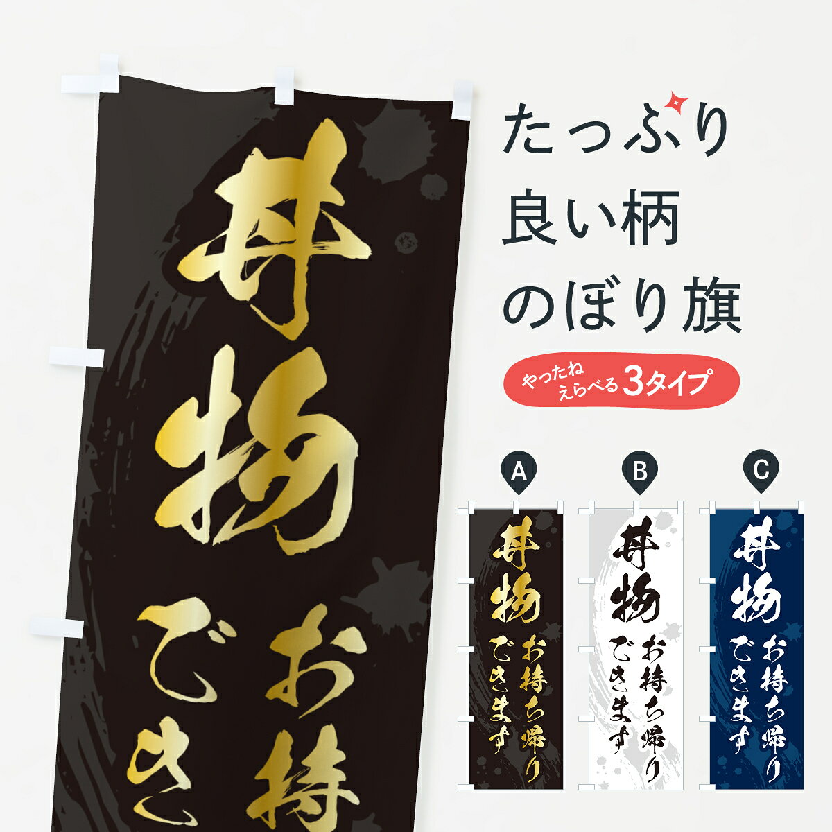 一枚一枚、職人の目で仕上げる美しいのぼり自社設備で丁寧に印刷・仕上げ。生地の目を生かした高精細プリントで、色の深みと艶やかさにこだわりました。たった1枚で店頭の空気が変わる風にはためくたび、色が“動く”。視線を集め、用件を伝え、写真にも残る...