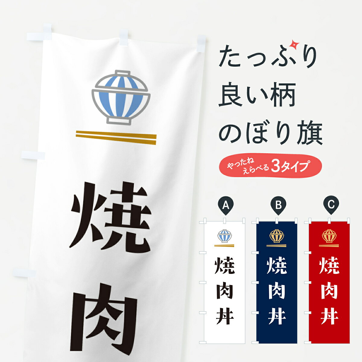 一枚一枚、職人の目で仕上げる美しいのぼり自社設備で丁寧に印刷・仕上げ。生地の目を生かした高精細プリントで、色の深みと艶やかさにこだわりました。たった1枚で店頭の空気が変わる風にはためくたび、色が“動く”。視線を集め、用件を伝え、写真にも残る...