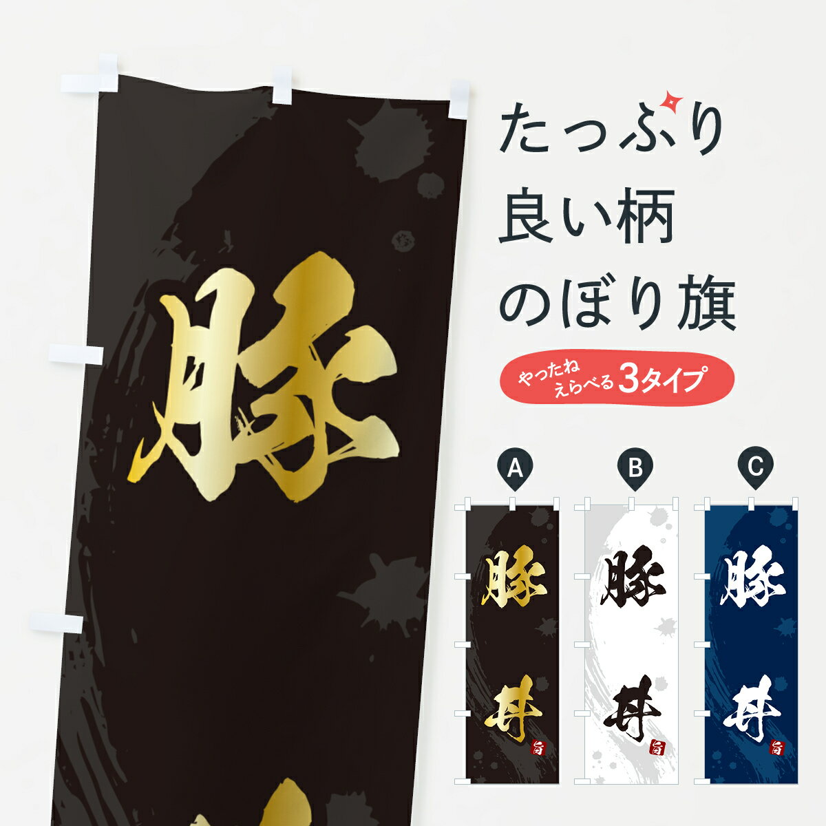 一枚一枚、職人の目で仕上げる美しいのぼり自社設備で丁寧に印刷・仕上げ。生地の目を生かした高精細プリントで、色の深みと艶やかさにこだわりました。たった1枚で店頭の空気が変わる風にはためくたび、色が“動く”。視線を集め、用件を伝え、写真にも残る...