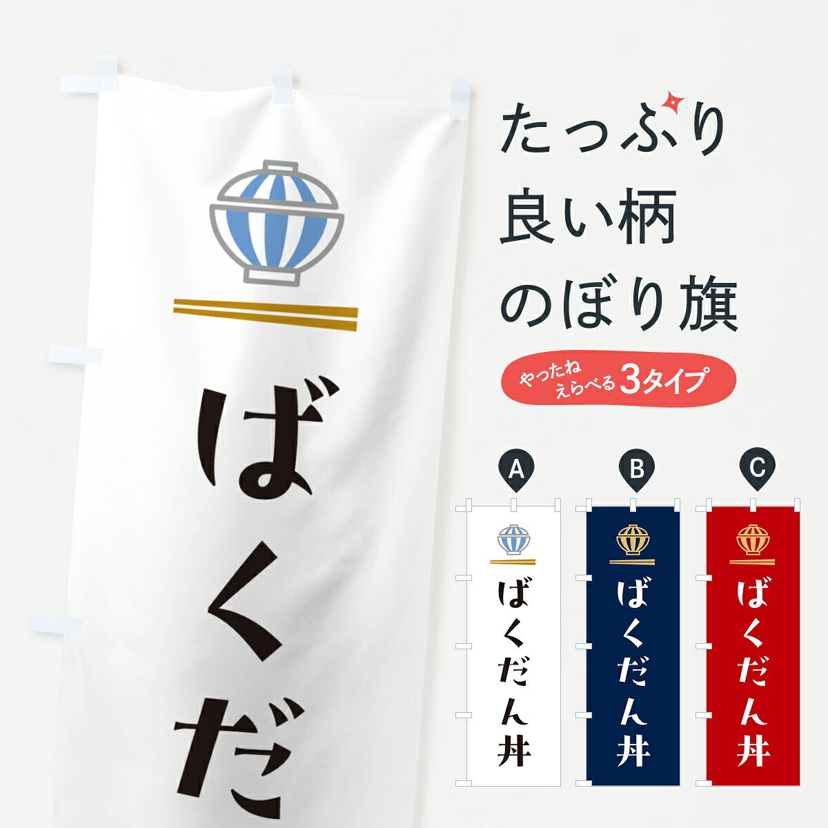 一枚一枚、職人の目で仕上げる美しいのぼり自社設備で丁寧に印刷・仕上げ。生地の目を生かした高精細プリントで、色の深みと艶やかさにこだわりました。たった1枚で店頭の空気が変わる風にはためくたび、色が“動く”。視線を集め、用件を伝え、写真にも残る...