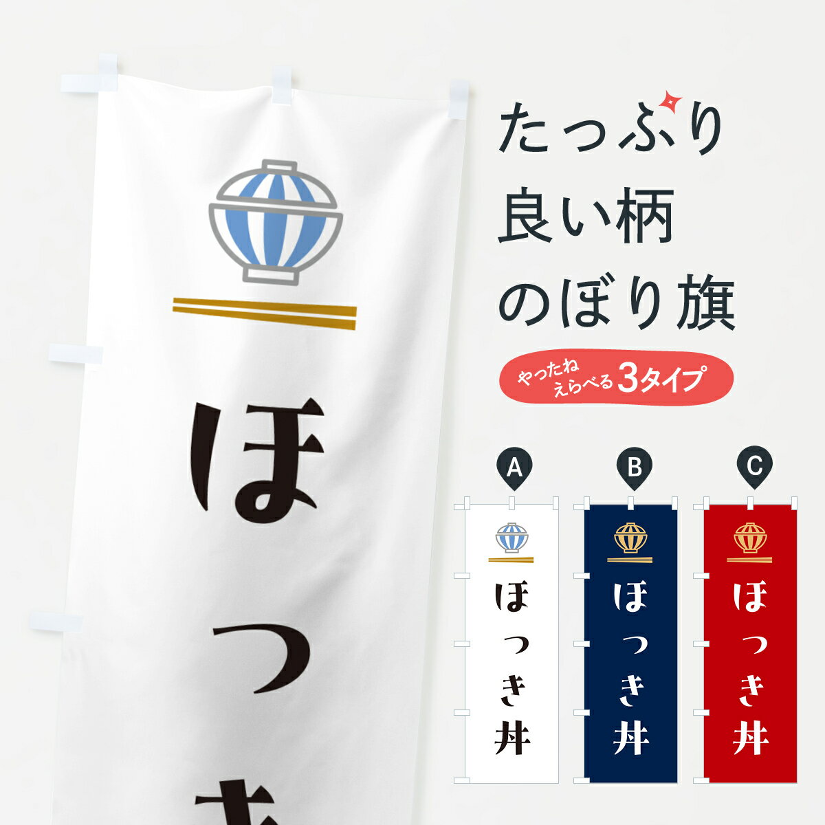 一枚一枚、職人の目で仕上げる美しいのぼり自社設備で丁寧に印刷・仕上げ。生地の目を生かした高精細プリントで、色の深みと艶やかさにこだわりました。たった1枚で店頭の空気が変わる風にはためくたび、色が“動く”。視線を集め、用件を伝え、写真にも残る...