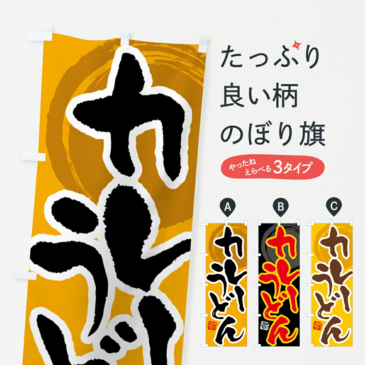 一枚一枚、職人の目で仕上げる美しいのぼり自社設備で丁寧に印刷・仕上げ。生地の目を生かした高精細プリントで、色の深みと艶やかさにこだわりました。たった1枚で店頭の空気が変わる風にはためくたび、色が“動く”。視線を集め、用件を伝え、写真にも残る...