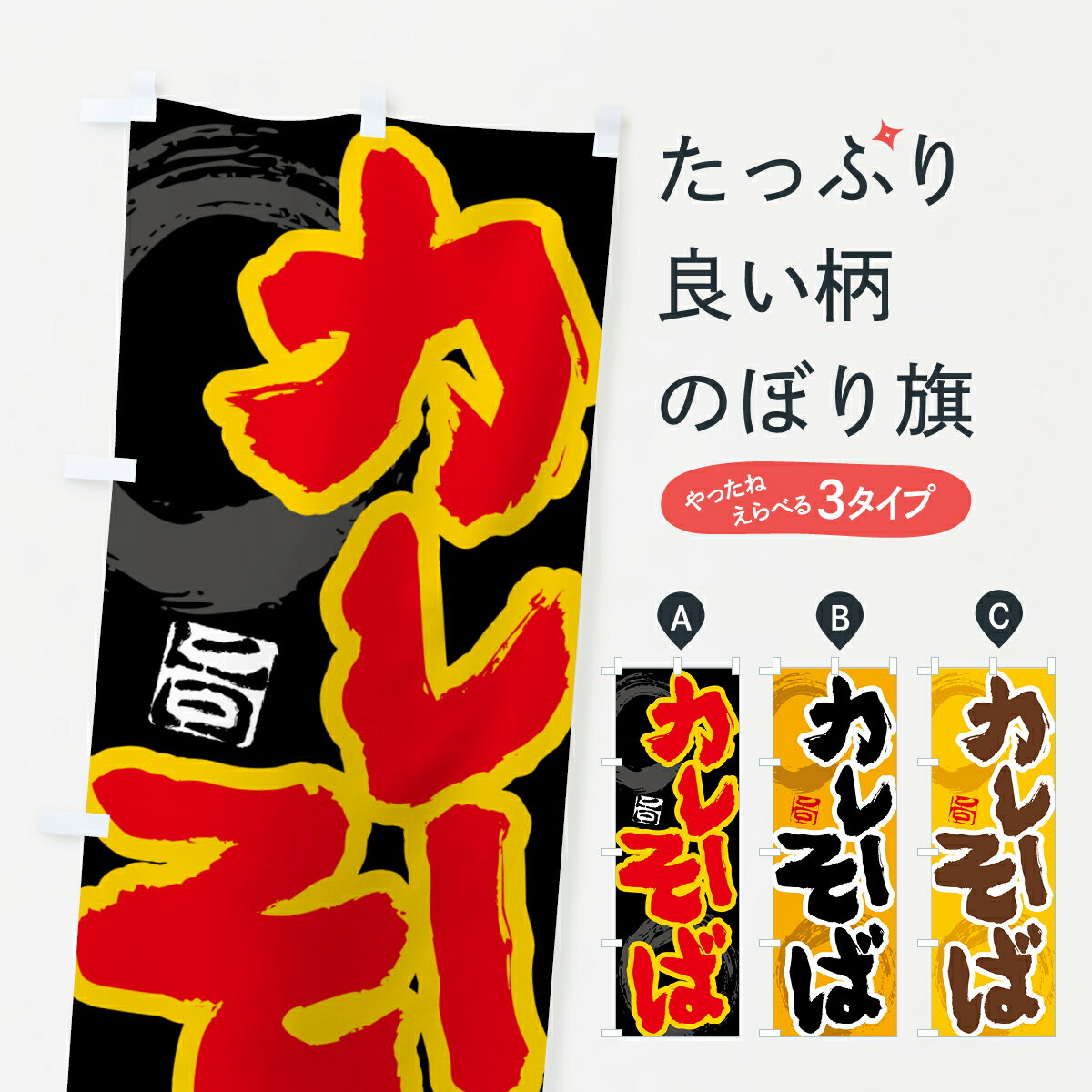 一枚一枚、職人の目で仕上げる美しいのぼり自社設備で丁寧に印刷・仕上げ。生地の目を生かした高精細プリントで、色の深みと艶やかさにこだわりました。たった1枚で店頭の空気が変わる風にはためくたび、色が“動く”。視線を集め、用件を伝え、写真にも残る...