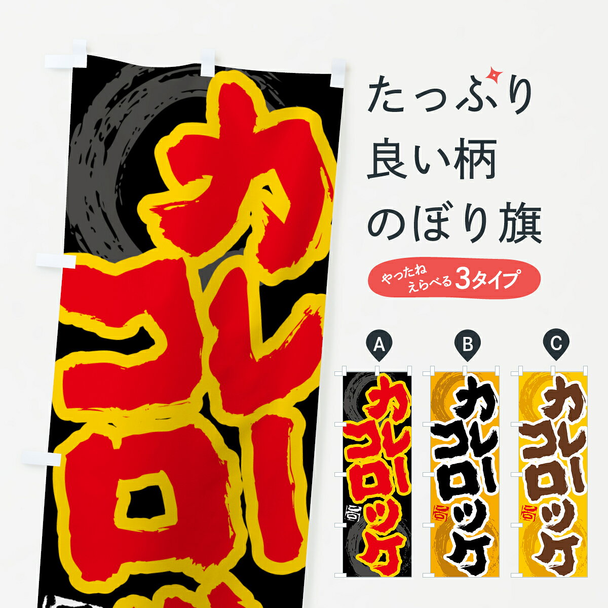 一枚一枚、職人の目で仕上げる美しいのぼり自社設備で丁寧に印刷・仕上げ。生地の目を生かした高精細プリントで、色の深みと艶やかさにこだわりました。たった1枚で店頭の空気が変わる風にはためくたび、色が“動く”。視線を集め、用件を伝え、写真にも残る...