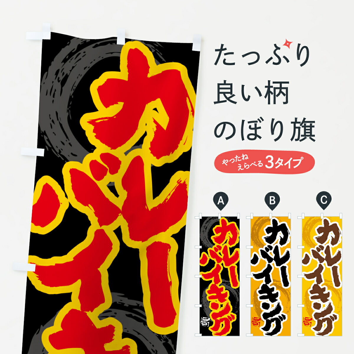一枚一枚、職人の目で仕上げる美しいのぼり自社設備で丁寧に印刷・仕上げ。生地の目を生かした高精細プリントで、色の深みと艶やかさにこだわりました。たった1枚で店頭の空気が変わる風にはためくたび、色が“動く”。視線を集め、用件を伝え、写真にも残る...