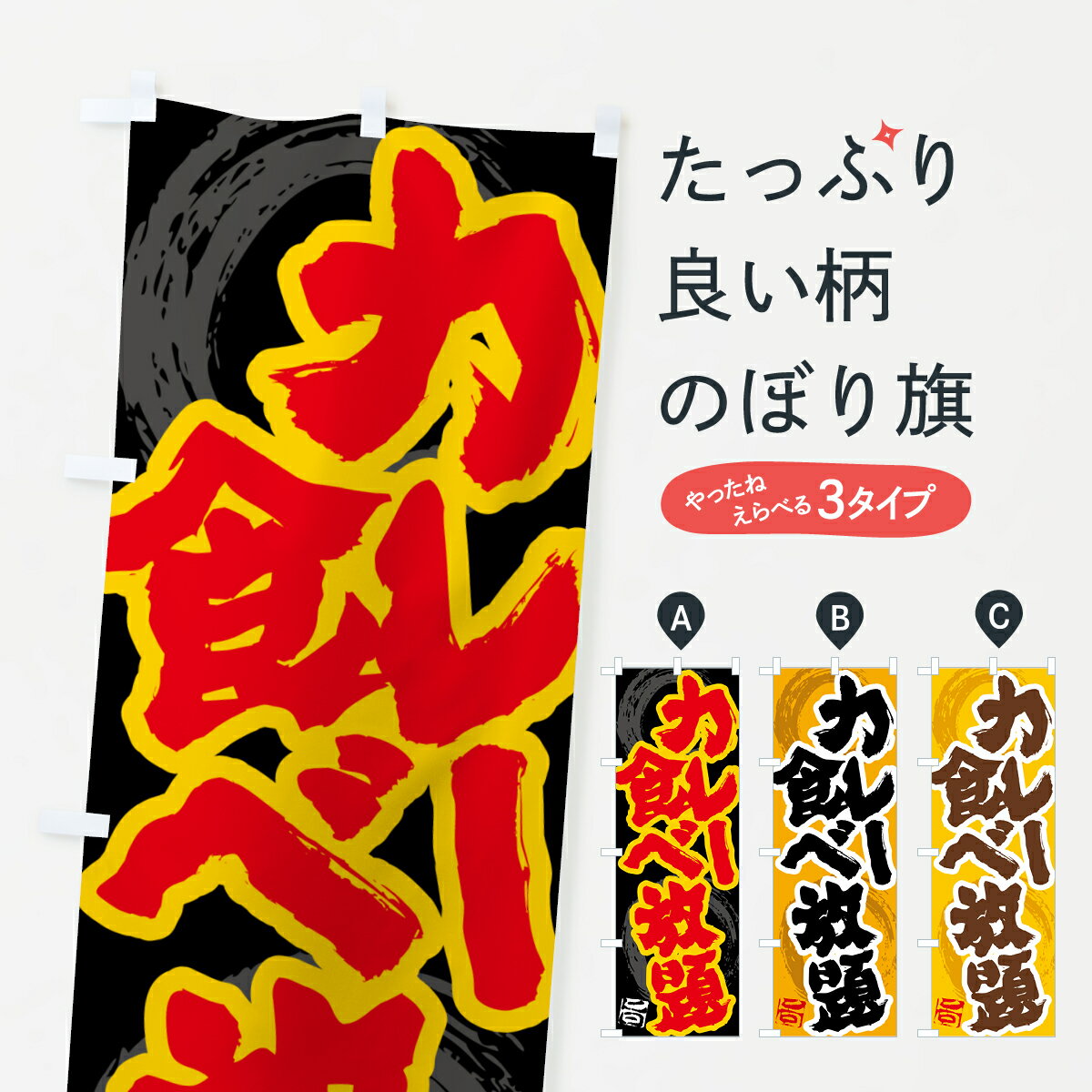 一枚一枚、職人の目で仕上げる美しいのぼり自社設備で丁寧に印刷・仕上げ。生地の目を生かした高精細プリントで、色の深みと艶やかさにこだわりました。たった1枚で店頭の空気が変わる風にはためくたび、色が“動く”。視線を集め、用件を伝え、写真にも残る...