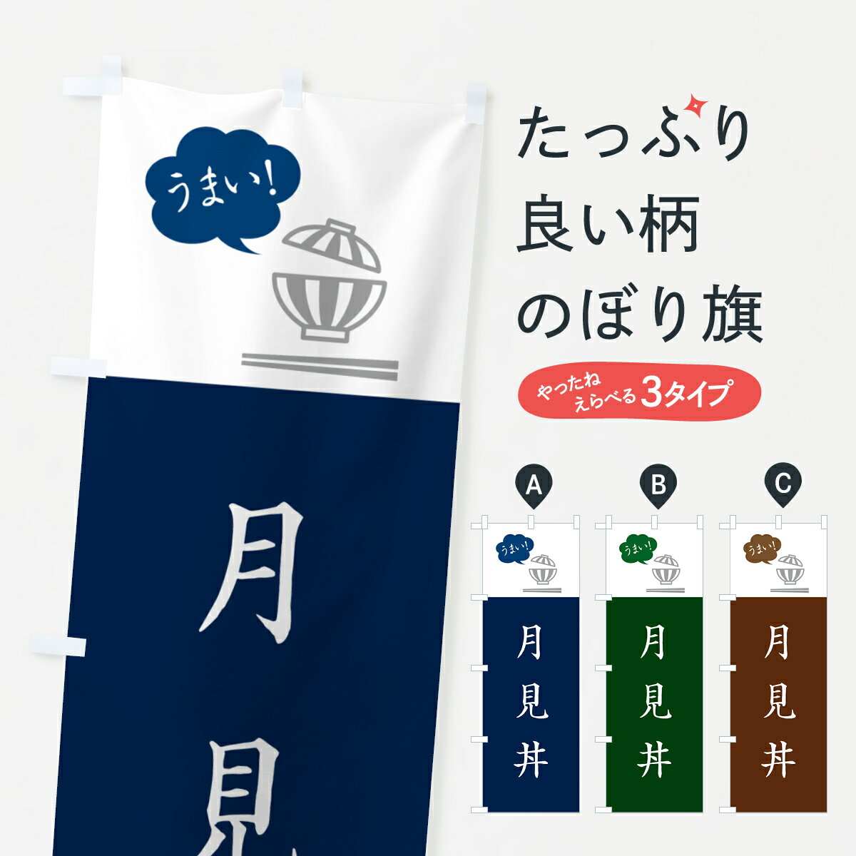 一枚一枚、職人の目で仕上げる美しいのぼり自社設備で丁寧に印刷・仕上げ。生地の目を生かした高精細プリントで、色の深みと艶やかさにこだわりました。たった1枚で店頭の空気が変わる風にはためくたび、色が“動く”。視線を集め、用件を伝え、写真にも残る...