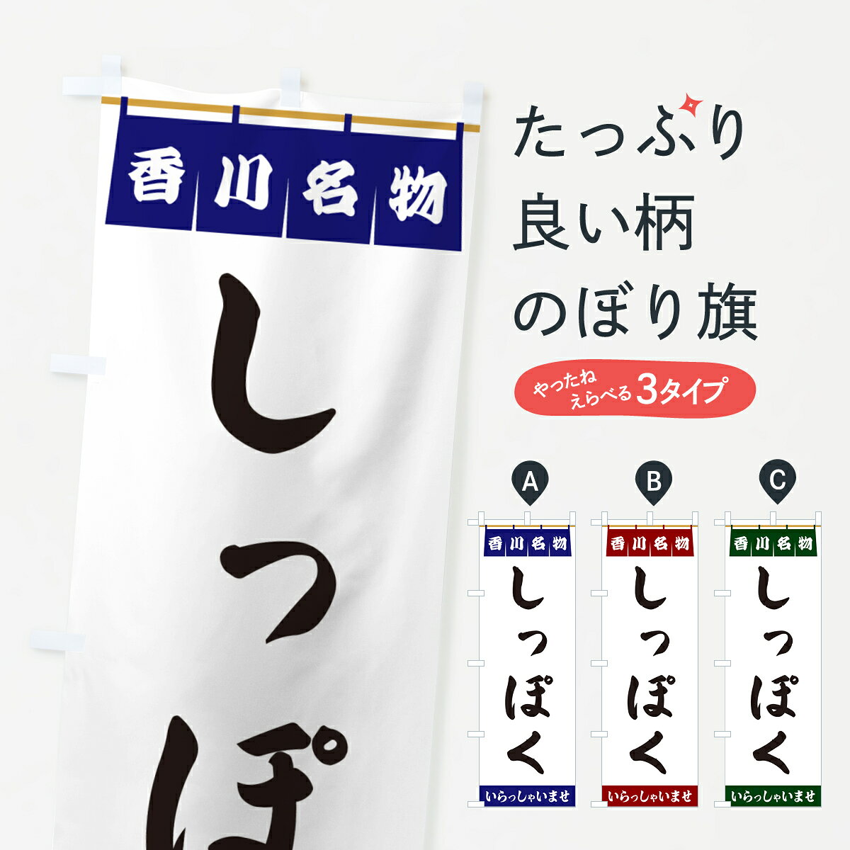 一枚一枚、職人の目で仕上げる美しいのぼり自社設備で丁寧に印刷・仕上げ。生地の目を生かした高精細プリントで、色の深みと艶やかさにこだわりました。たった1枚で店頭の空気が変わる風にはためくたび、色が“動く”。視線を集め、用件を伝え、写真にも残る...