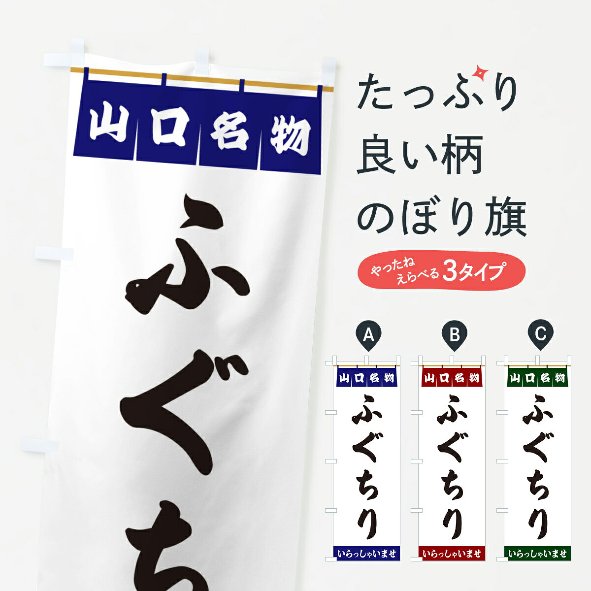 一枚一枚、職人の目で仕上げる美しいのぼり自社設備で丁寧に印刷・仕上げ。生地の目を生かした高精細プリントで、色の深みと艶やかさにこだわりました。たった1枚で店頭の空気が変わる風にはためくたび、色が“動く”。視線を集め、用件を伝え、写真にも残る...