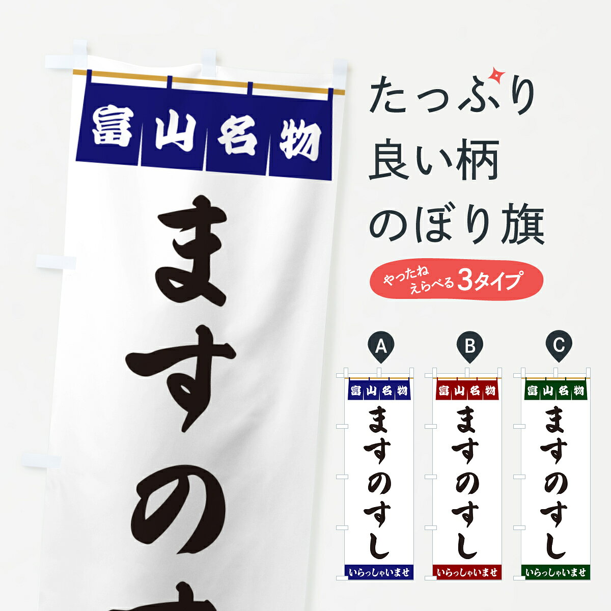 一枚一枚、職人の目で仕上げる美しいのぼり自社設備で丁寧に印刷・仕上げ。生地の目を生かした高精細プリントで、色の深みと艶やかさにこだわりました。たった1枚で店頭の空気が変わる風にはためくたび、色が“動く”。視線を集め、用件を伝え、写真にも残る...