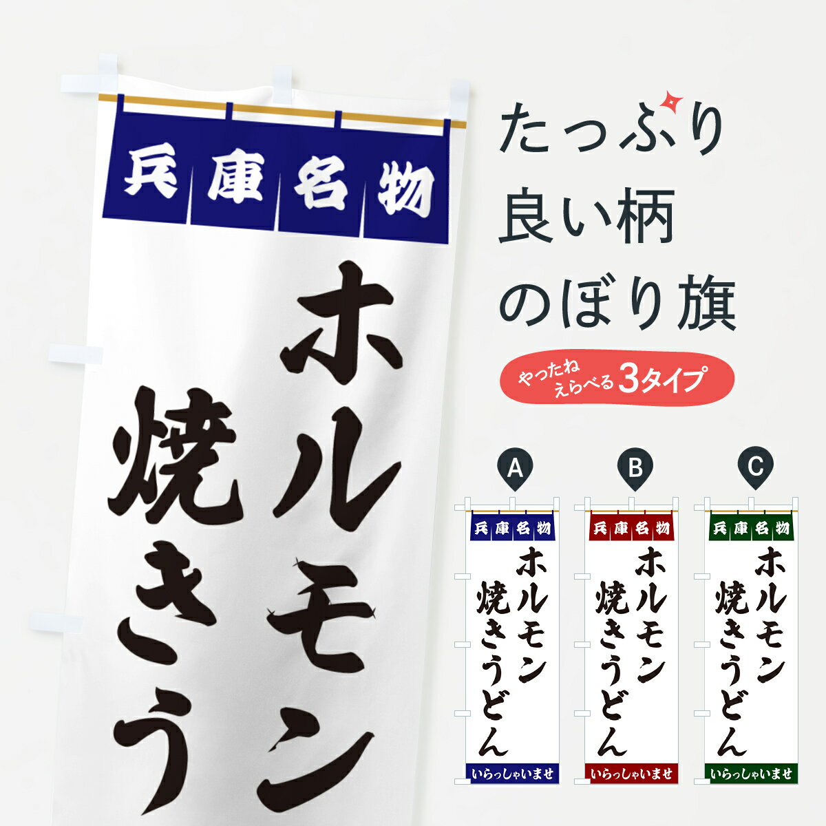 一枚一枚、職人の目で仕上げる美しいのぼり自社設備で丁寧に印刷・仕上げ。生地の目を生かした高精細プリントで、色の深みと艶やかさにこだわりました。たった1枚で店頭の空気が変わる風にはためくたび、色が“動く”。視線を集め、用件を伝え、写真にも残る...