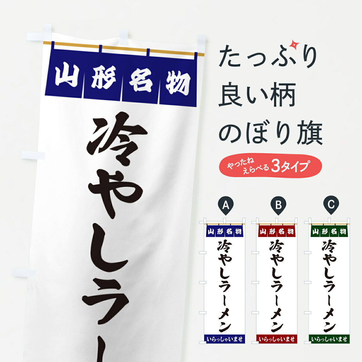 一枚一枚、職人の目で仕上げる美しいのぼり自社設備で丁寧に印刷・仕上げ。生地の目を生かした高精細プリントで、色の深みと艶やかさにこだわりました。たった1枚で店頭の空気が変わる風にはためくたび、色が“動く”。視線を集め、用件を伝え、写真にも残る...