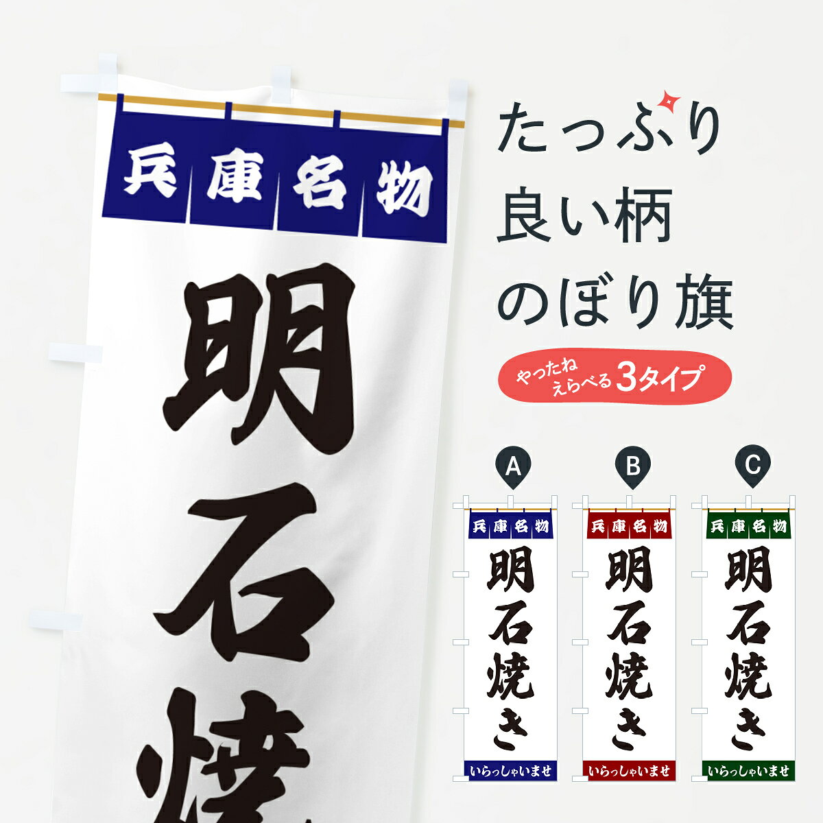 一枚一枚、職人の目で仕上げる美しいのぼり自社設備で丁寧に印刷・仕上げ。生地の目を生かした高精細プリントで、色の深みと艶やかさにこだわりました。たった1枚で店頭の空気が変わる風にはためくたび、色が“動く”。視線を集め、用件を伝え、写真にも残る...