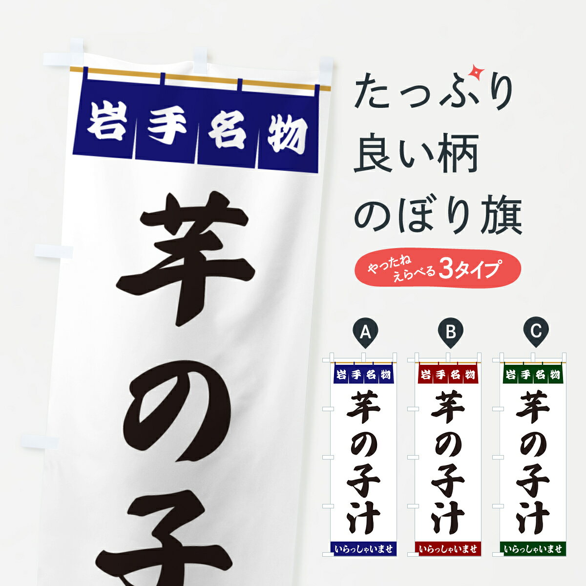 一枚一枚、職人の目で仕上げる美しいのぼり自社設備で丁寧に印刷・仕上げ。生地の目を生かした高精細プリントで、色の深みと艶やかさにこだわりました。たった1枚で店頭の空気が変わる風にはためくたび、色が“動く”。視線を集め、用件を伝え、写真にも残る...