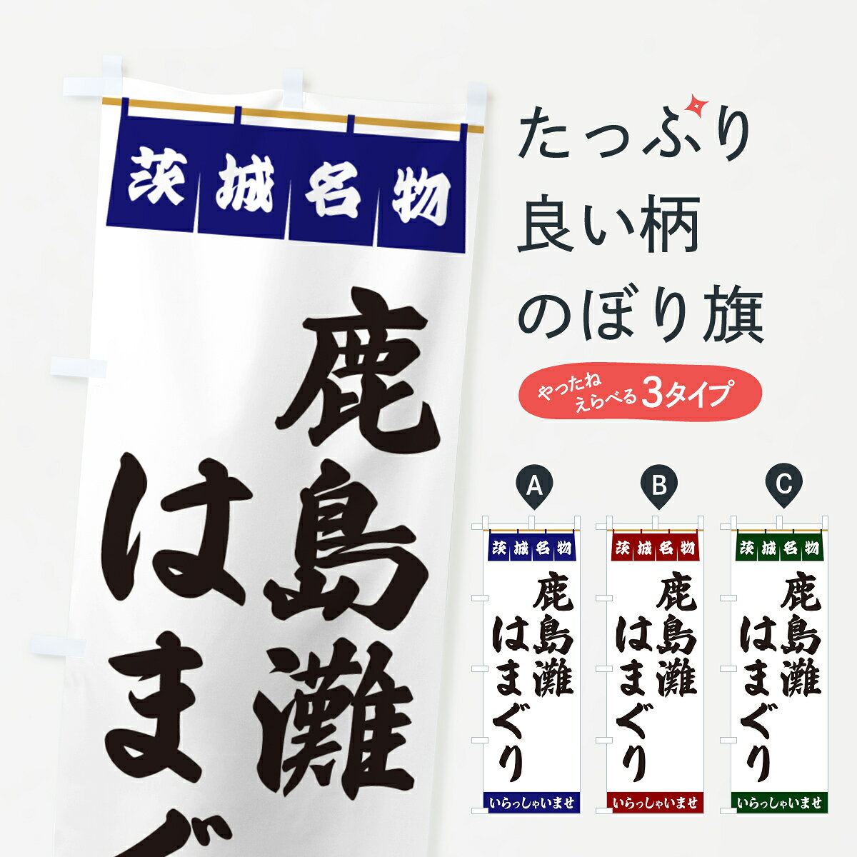グッズプロののぼり旗は「節約じょうずのぼり」から「セレブのぼり」まで細かく調整できちゃいます。のぼり旗にひと味加えて特別仕様に一部を変えたい店名、社名を入れたいもっと大きくしたい丈夫にしたい長持ちさせたい防炎加工両面別柄にしたい飾り方も選べ...