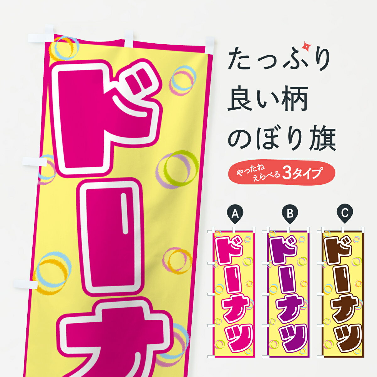 グッズプロののぼり旗は「節約じょうずのぼり」から「セレブのぼり」まで細かく調整できちゃいます。のぼり旗にひと味加えて特別仕様に一部を変えたい店名、社名を入れたいもっと大きくしたい丈夫にしたい長持ちさせたい防炎加工両面別柄にしたい飾り方も選べ...