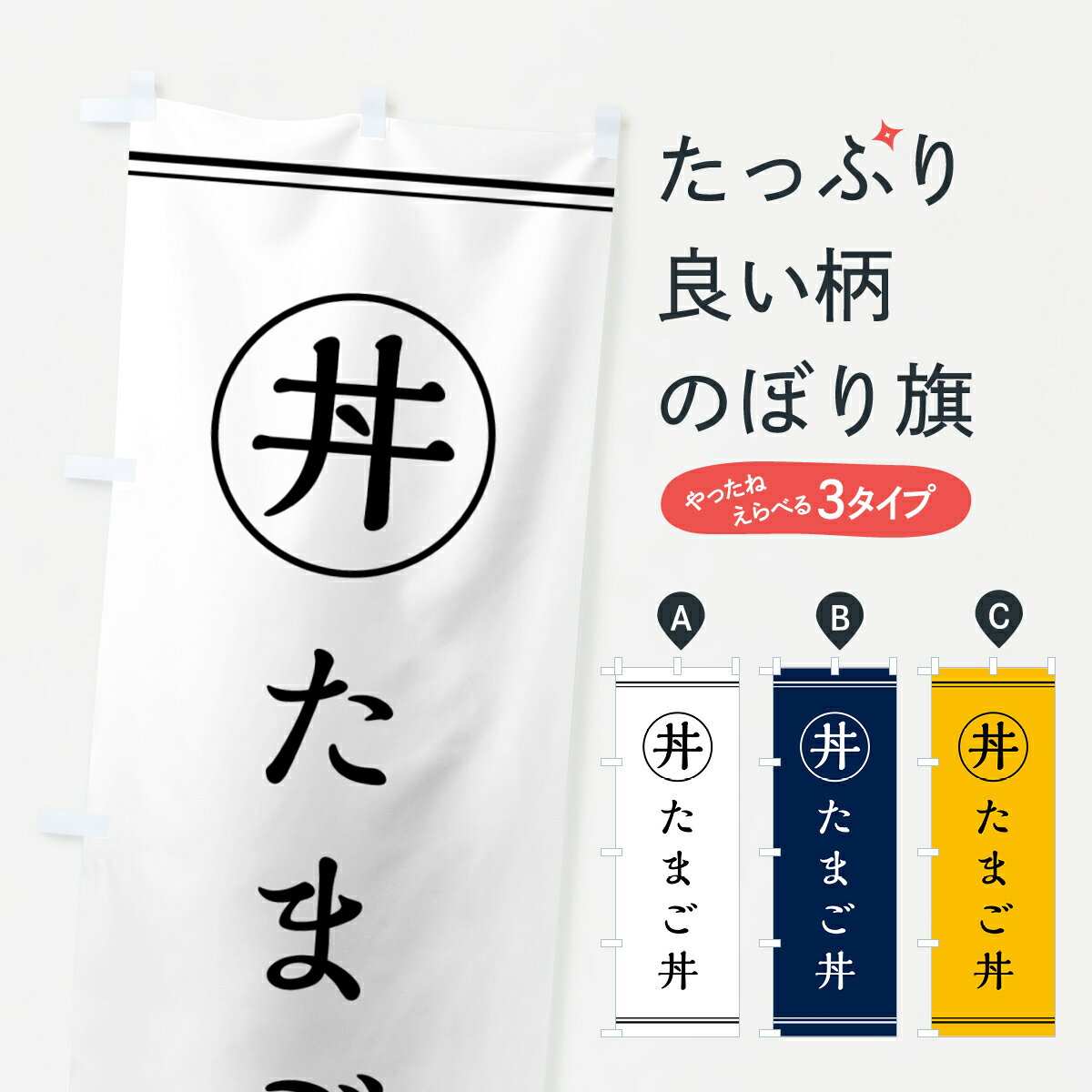 グッズプロののぼり旗は「節約じょうずのぼり」から「セレブのぼり」まで細かく調整できちゃいます。のぼり旗にひと味加えて特別仕様に一部を変えたい店名、社名を入れたいもっと大きくしたい丈夫にしたい長持ちさせたい防炎加工両面別柄にしたい飾り方も選べ...