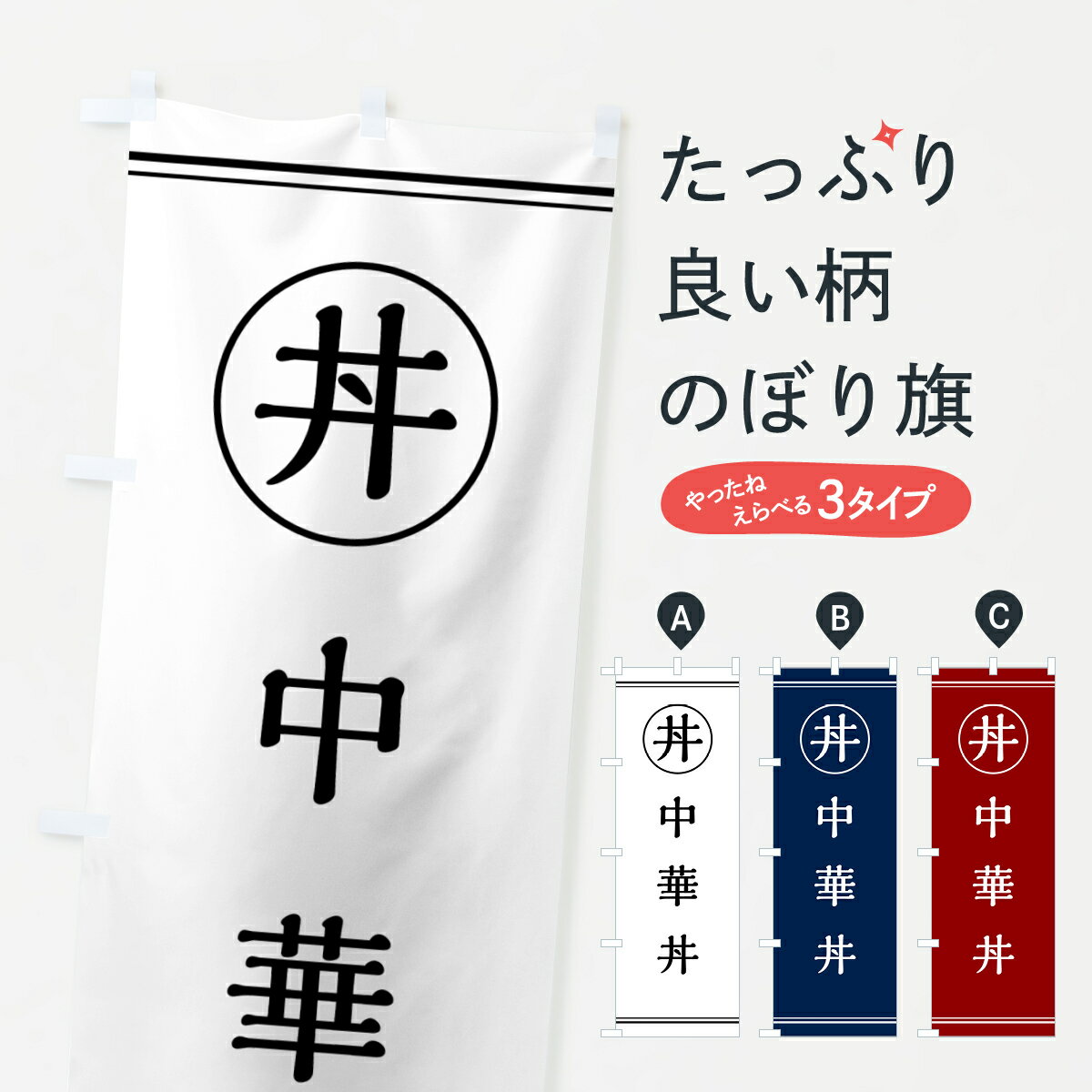 グッズプロののぼり旗は「節約じょうずのぼり」から「セレブのぼり」まで細かく調整できちゃいます。のぼり旗にひと味加えて特別仕様に一部を変えたい店名、社名を入れたいもっと大きくしたい丈夫にしたい長持ちさせたい防炎加工両面別柄にしたい飾り方も選べ...