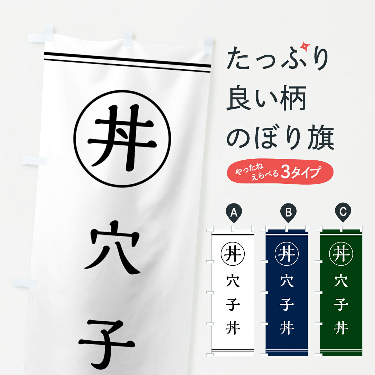 グッズプロののぼり旗は「節約じょうずのぼり」から「セレブのぼり」まで細かく調整できちゃいます。のぼり旗にひと味加えて特別仕様に一部を変えたい店名、社名を入れたいもっと大きくしたい丈夫にしたい長持ちさせたい防炎加工両面別柄にしたい飾り方も選べ...