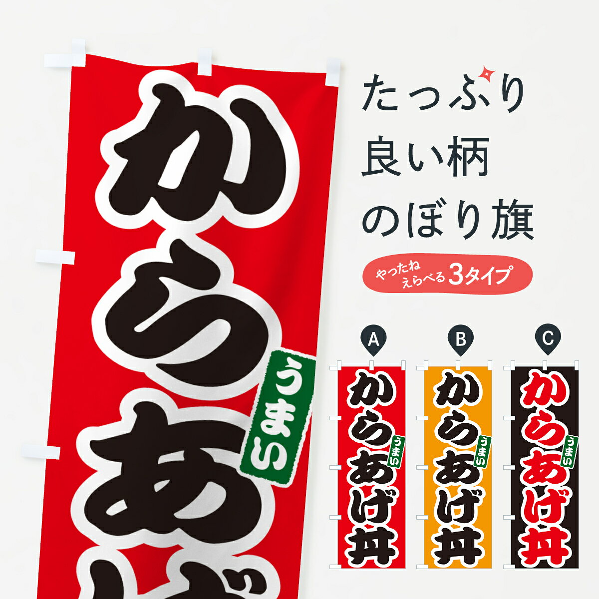 一枚一枚、職人の目で仕上げる美しいのぼり自社設備で丁寧に印刷・仕上げ。生地の目を生かした高精細プリントで、色の深みと艶やかさにこだわりました。たった1枚で店頭の空気が変わる風にはためくたび、色が“動く”。視線を集め、用件を伝え、写真にも残る...