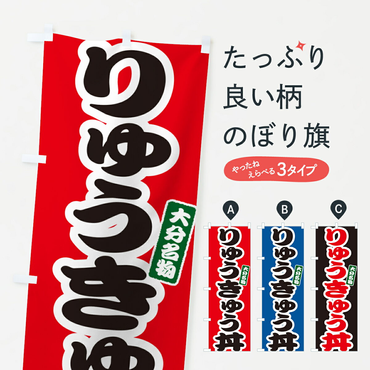 一枚一枚、職人の目で仕上げる美しいのぼり自社設備で丁寧に印刷・仕上げ。生地の目を生かした高精細プリントで、色の深みと艶やかさにこだわりました。たった1枚で店頭の空気が変わる風にはためくたび、色が“動く”。視線を集め、用件を伝え、写真にも残る...