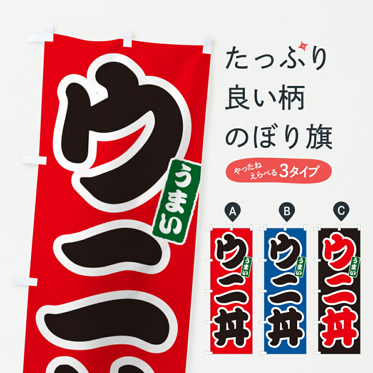 一枚一枚、職人の目で仕上げる美しいのぼり自社設備で丁寧に印刷・仕上げ。生地の目を生かした高精細プリントで、色の深みと艶やかさにこだわりました。たった1枚で店頭の空気が変わる風にはためくたび、色が“動く”。視線を集め、用件を伝え、写真にも残る...