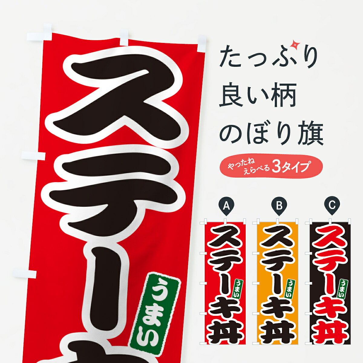 一枚一枚、職人の目で仕上げる美しいのぼり自社設備で丁寧に印刷・仕上げ。生地の目を生かした高精細プリントで、色の深みと艶やかさにこだわりました。たった1枚で店頭の空気が変わる風にはためくたび、色が“動く”。視線を集め、用件を伝え、写真にも残る...