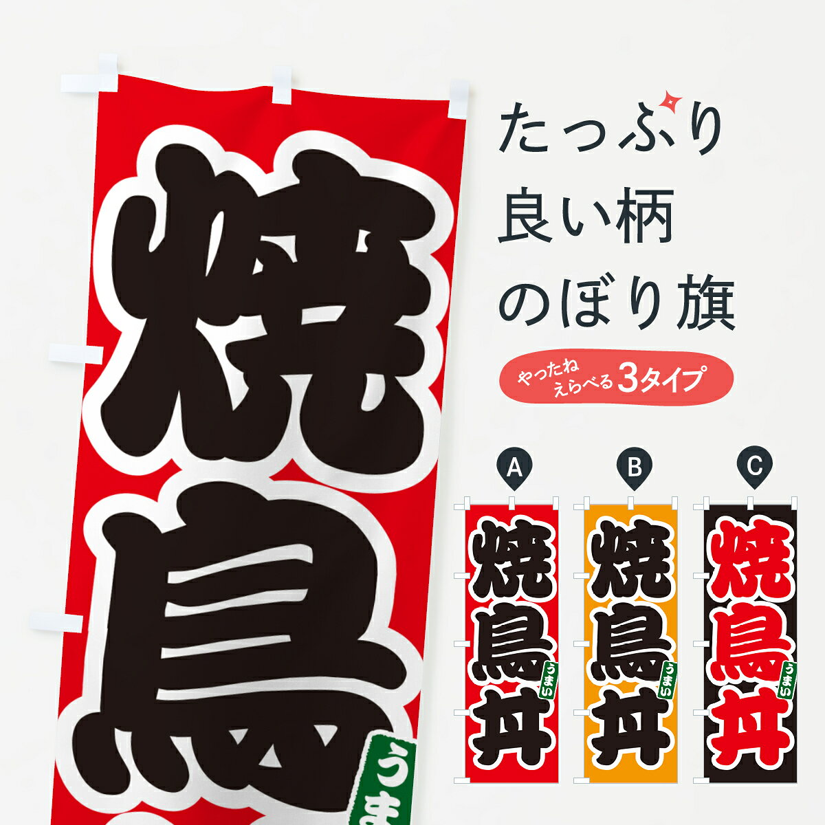 一枚一枚、職人の目で仕上げる美しいのぼり自社設備で丁寧に印刷・仕上げ。生地の目を生かした高精細プリントで、色の深みと艶やかさにこだわりました。たった1枚で店頭の空気が変わる風にはためくたび、色が“動く”。視線を集め、用件を伝え、写真にも残る...