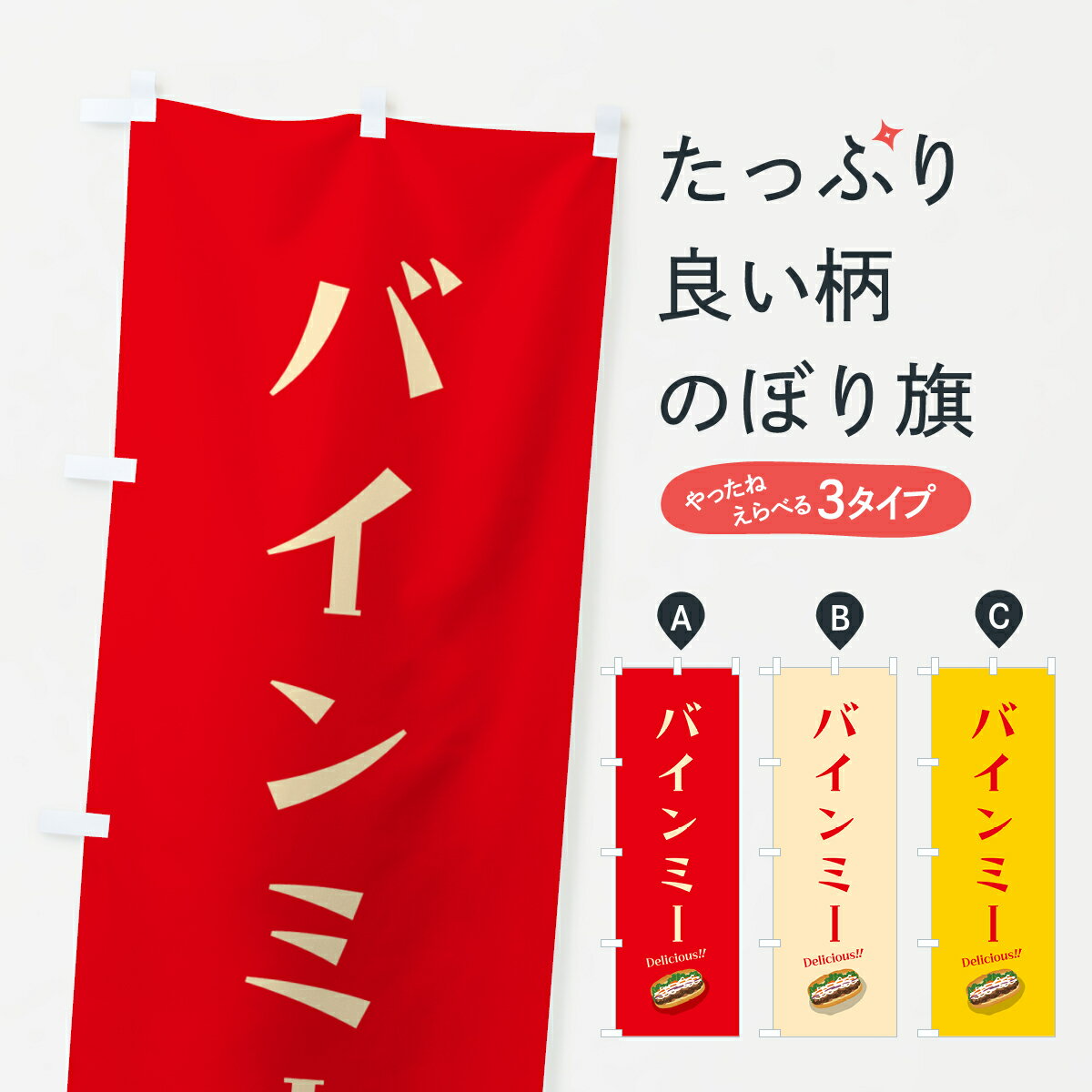 一枚一枚、職人の目で仕上げる美しいのぼり自社設備で丁寧に印刷・仕上げ。生地の目を生かした高精細プリントで、色の深みと艶やかさにこだわりました。たった1枚で店頭の空気が変わる風にはためくたび、色が“動く”。視線を集め、用件を伝え、写真にも残る...