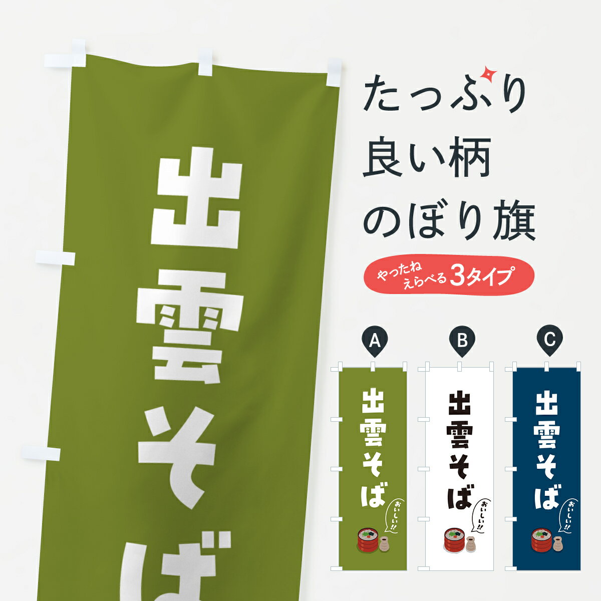 一枚一枚、職人の目で仕上げる美しいのぼり自社設備で丁寧に印刷・仕上げ。生地の目を生かした高精細プリントで、色の深みと艶やかさにこだわりました。たった1枚で店頭の空気が変わる風にはためくたび、色が“動く”。視線を集め、用件を伝え、写真にも残る...