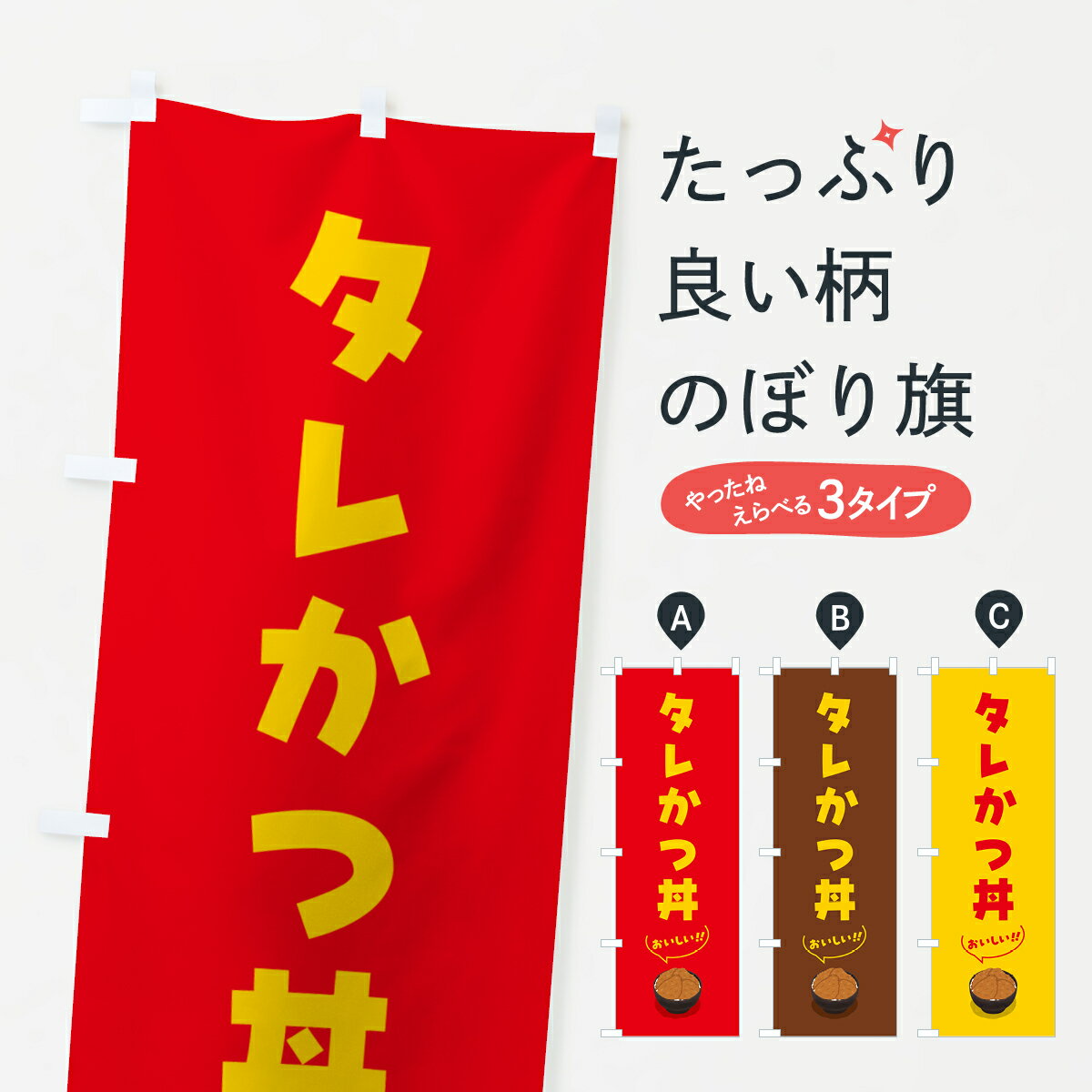 一枚一枚、職人の目で仕上げる美しいのぼり自社設備で丁寧に印刷・仕上げ。生地の目を生かした高精細プリントで、色の深みと艶やかさにこだわりました。たった1枚で店頭の空気が変わる風にはためくたび、色が“動く”。視線を集め、用件を伝え、写真にも残る...