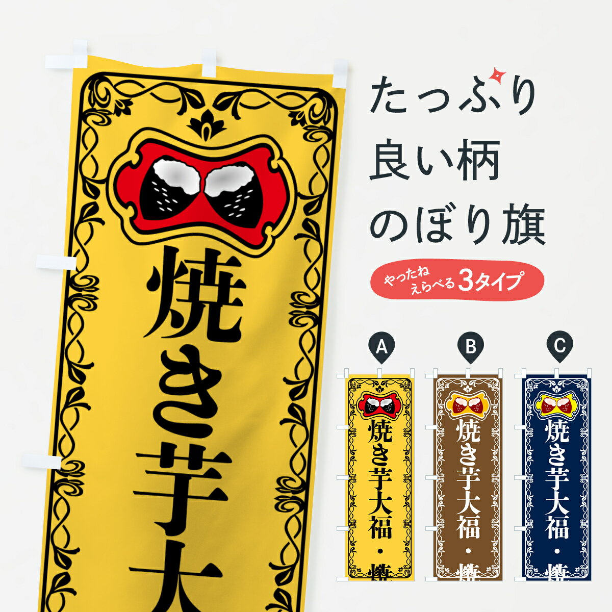 一枚一枚、職人の目で仕上げる美しいのぼり自社設備で丁寧に印刷・仕上げ。生地の目を生かした高精細プリントで、色の深みと艶やかさにこだわりました。たった1枚で店頭の空気が変わる風にはためくたび、色が“動く”。視線を集め、用件を伝え、写真にも残る...